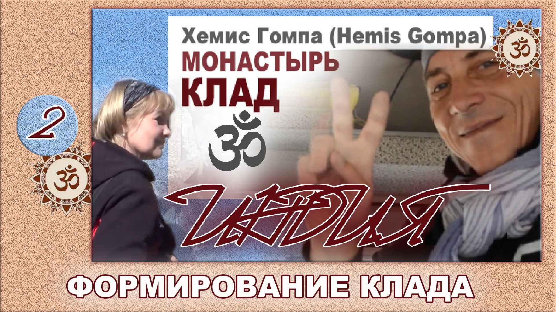 Индия. Клад в монастыре Хемис Гомпа. серия 2.
