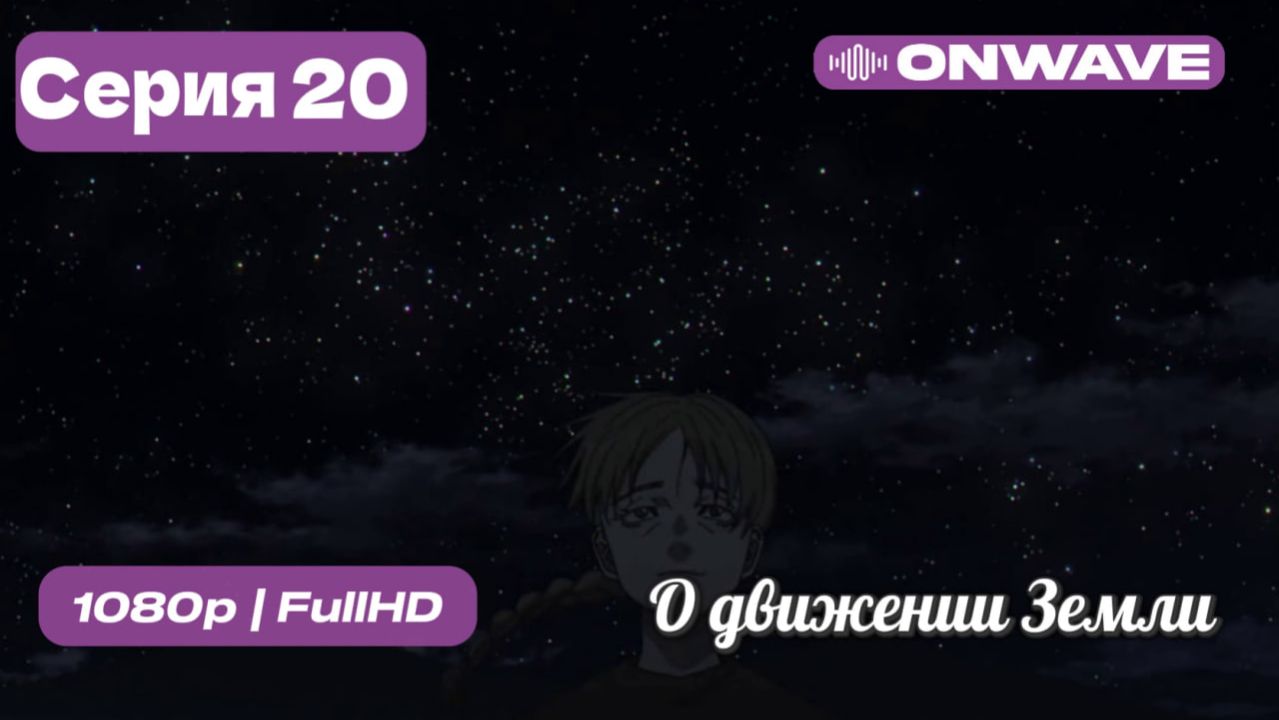 О движении Земли - 20 Серия  [OnWave]