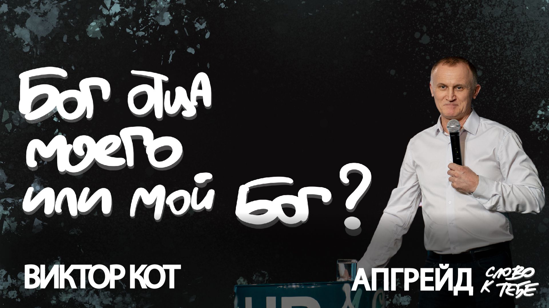 Бог отца моего или мой Бог? | Виктор Кот