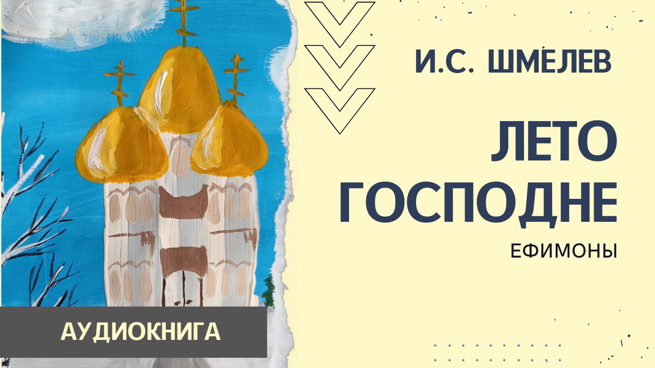 Лето Господне. Ефимоны (2 глава) — слушать онлайн | Иван Шмелёв | Русская классика