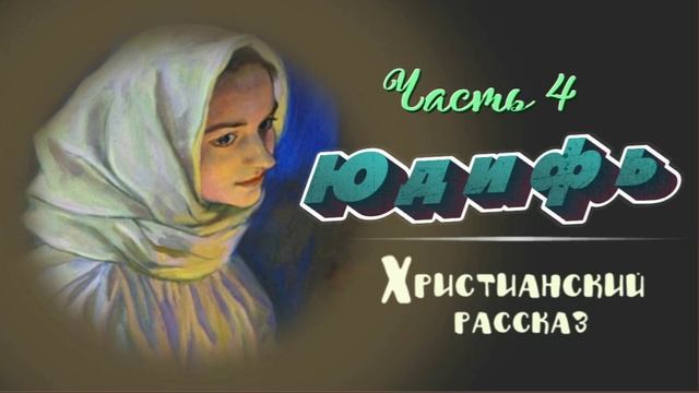 📗 "Юдифь" Часть 4 ~ РАССКАЗ Христианский ~ 🟢 ПРОДОЛЖЕНИЕ СЛЕДУЕТ
