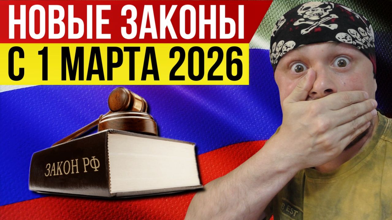 Что ждёт блогеров 1 марта 2026 года: обзор новых законов
