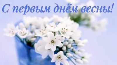 Природа просыпается! Март. Весна. С первым днём Весны. Красивая музыкальная открытка.