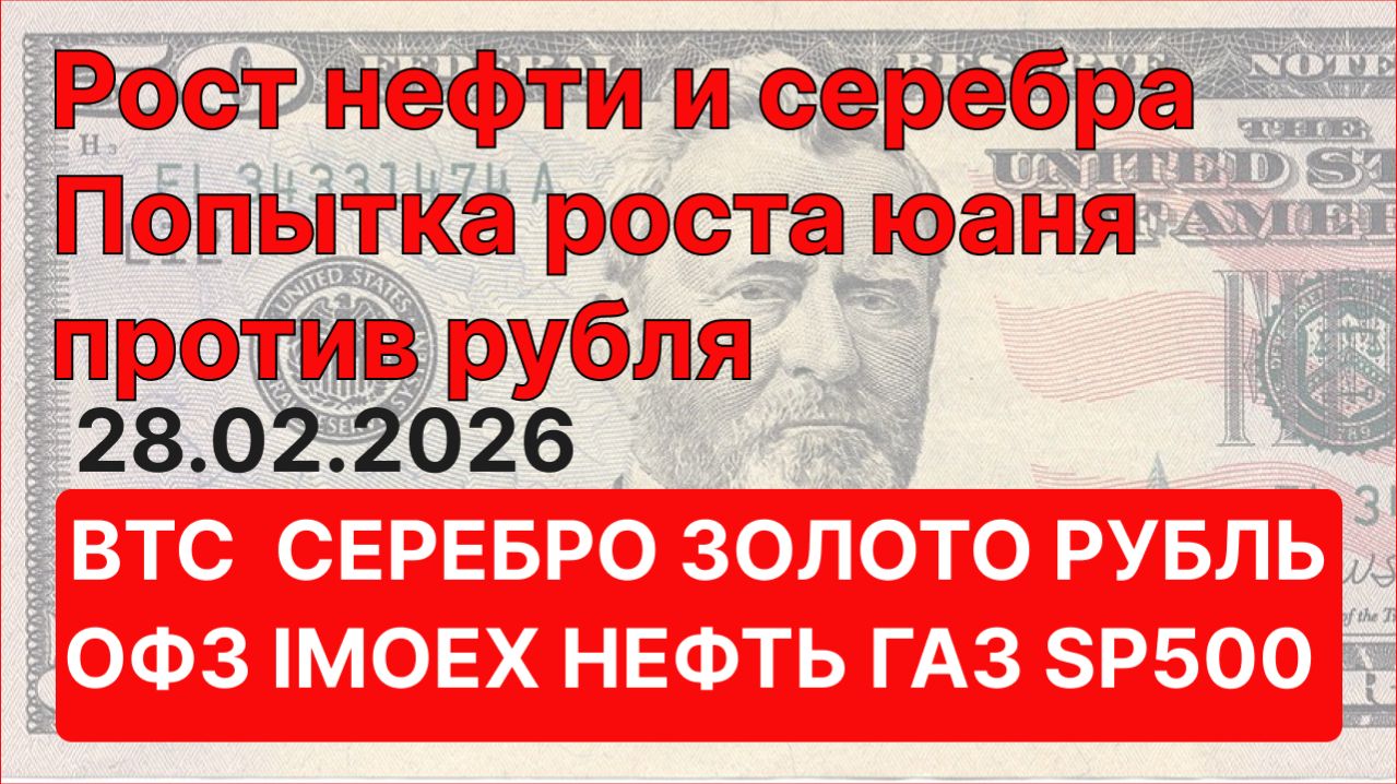 РОСТ  НЕФТИ и СЕРЕБРА, ЗОЛОТО, BTC, газ Мосбиржа, ОФЗ, доллар и юань