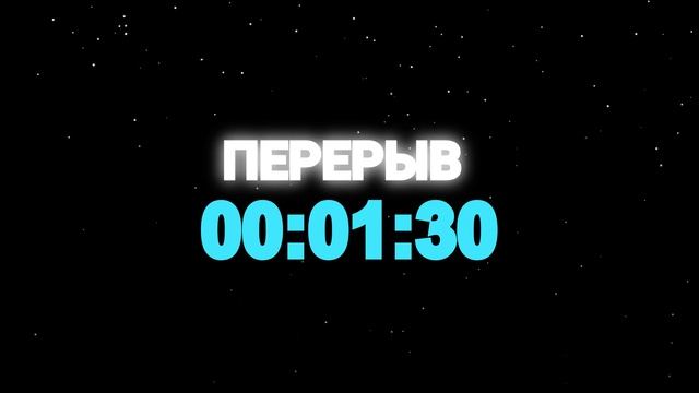 Таймер: Перерыв 3 мин 1920х1080 30fps