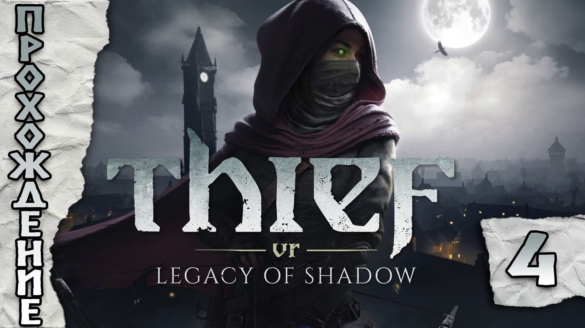 Прохождения Thief vr legacy of shadow Финал