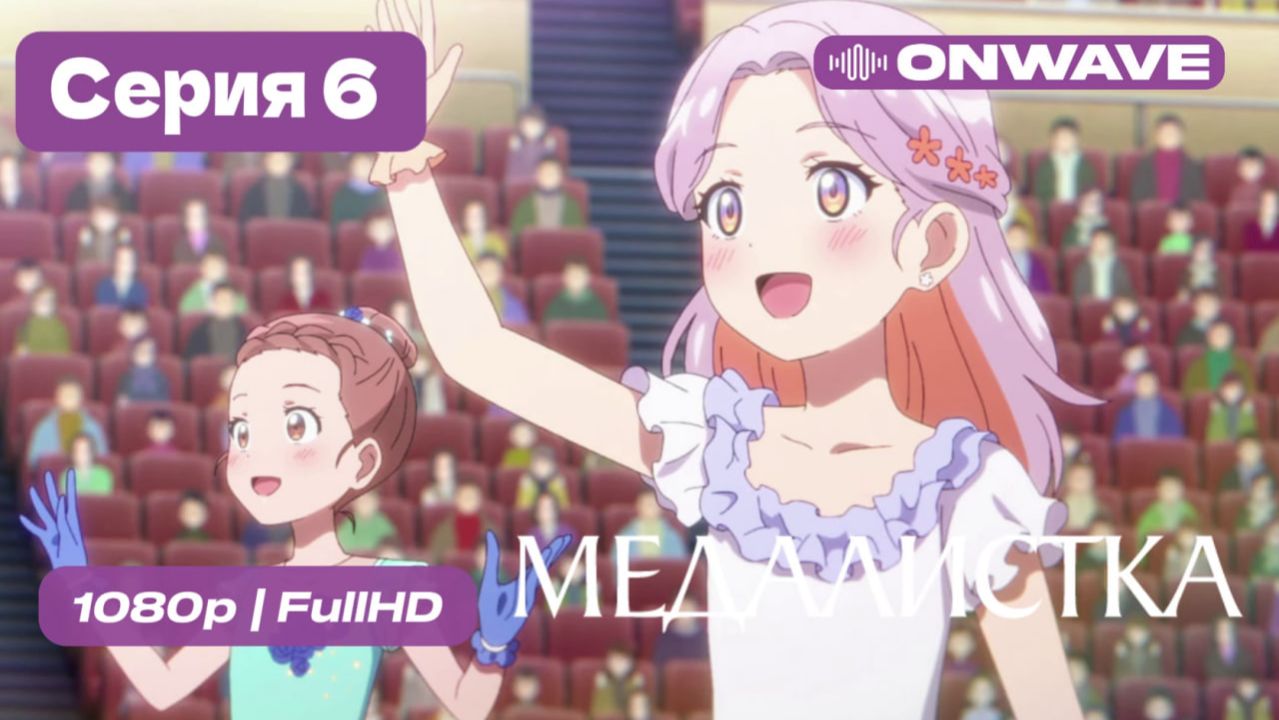 Медалистка 2 сезон - 6 серия [OnWave]