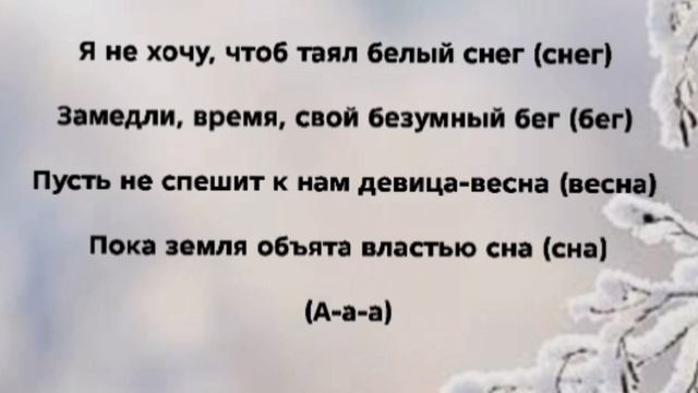 "ПУСТЬ ПОГОСТИТ ФЕВРАЛЬ!" Слова, Музыка: Жанна Варламова