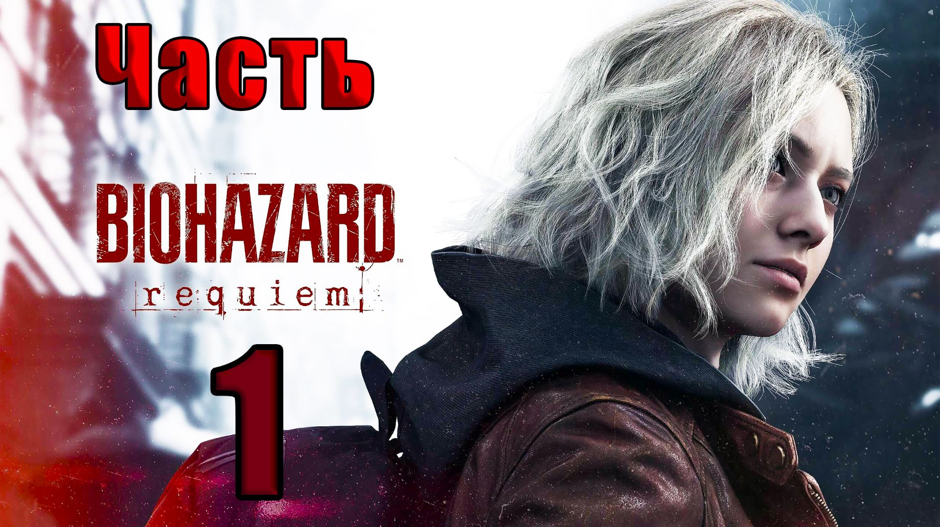 👻РЕЛИЗ👻🛑Resident Evil Requiem🛑➤ на - ПК🛑Часть - 1🛑