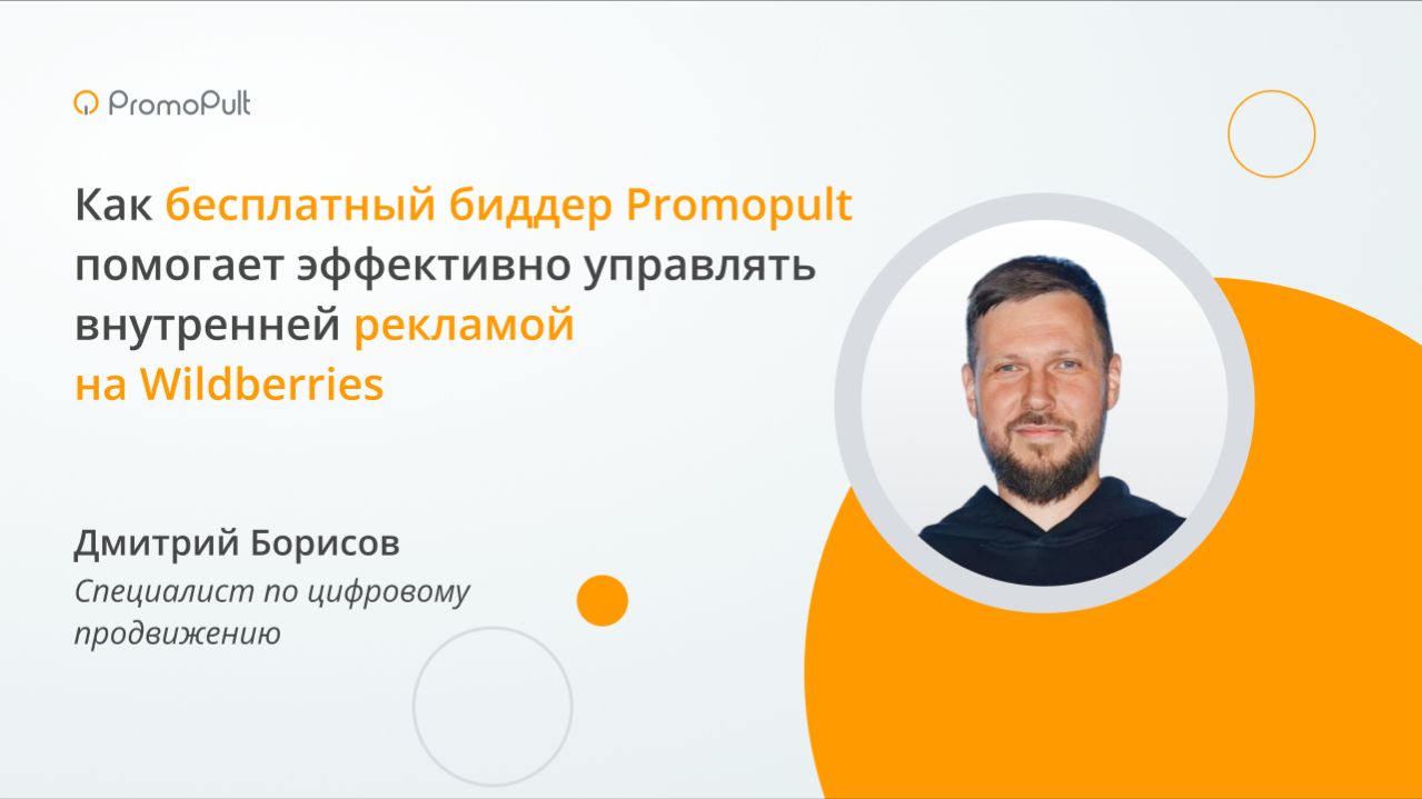 Как бесплатный биддер для селлеров WB помогает эффективно управлять внутренней рекламой