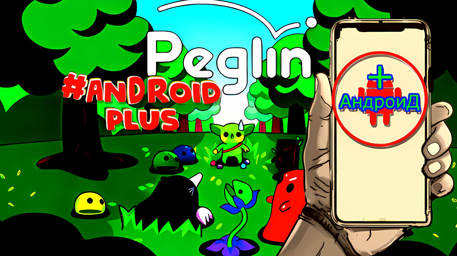 Peglin Игра Для Android🔘🔵🔴 🅰🅽🅳🆁🅾🅸🅳🅿🅻🆄🆂👹#Peglin