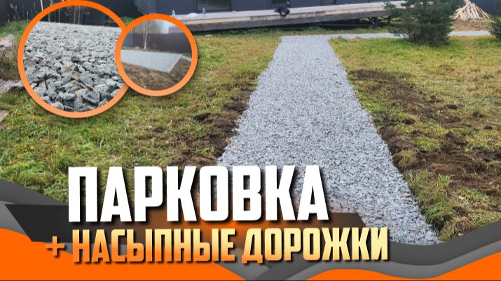 Парковка и дорожка из щебня 20/40 | Благоустройство участка за 2 дня