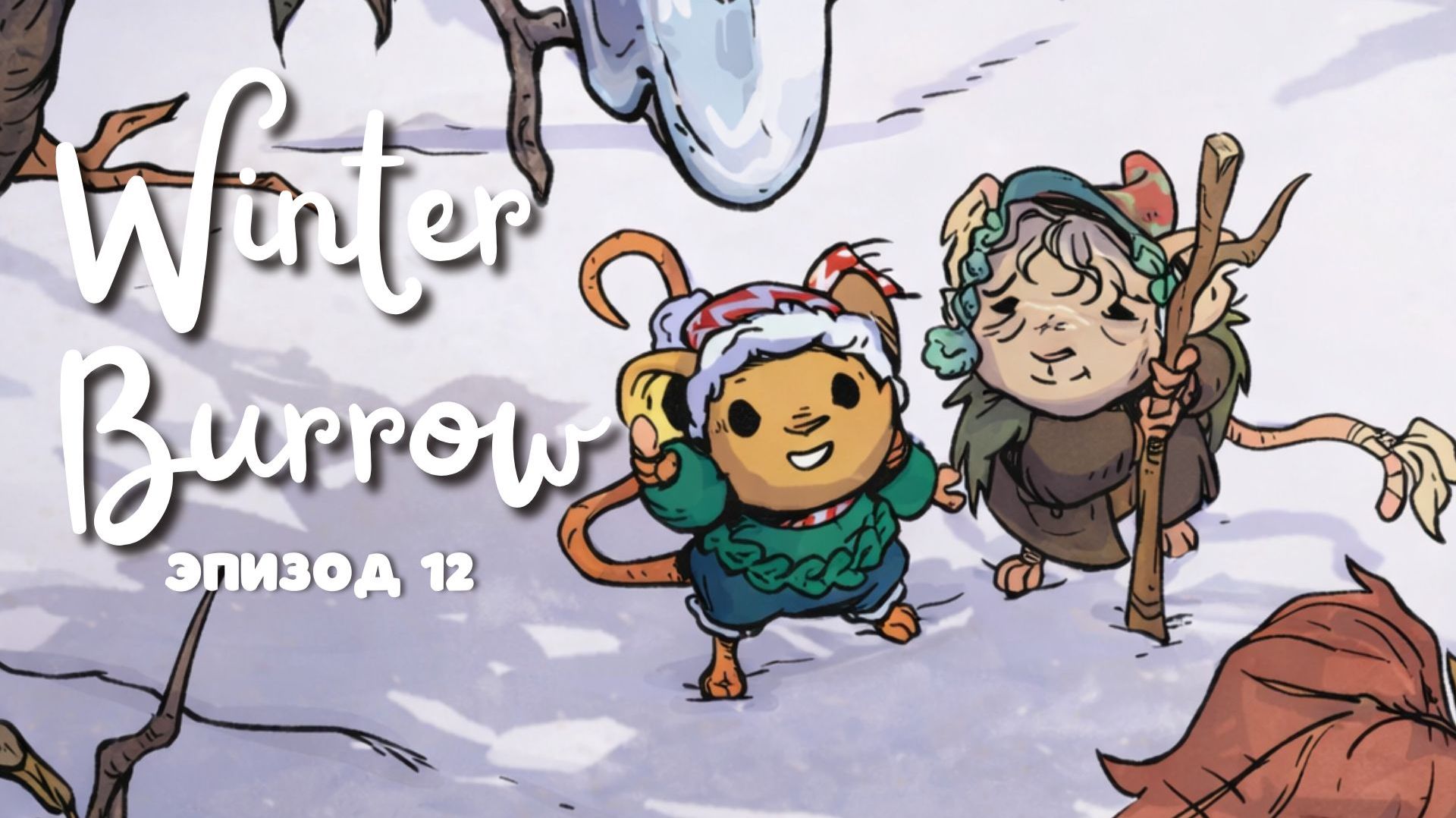 АРТЕФАКТ КРОТИХИ ИВЫ! Тётушка снова на ногах, норка обновлена 🛠️❄️ | Winter Burrow ep. 12