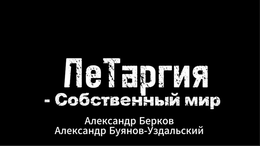 ЛеТаргия - Собственный мир