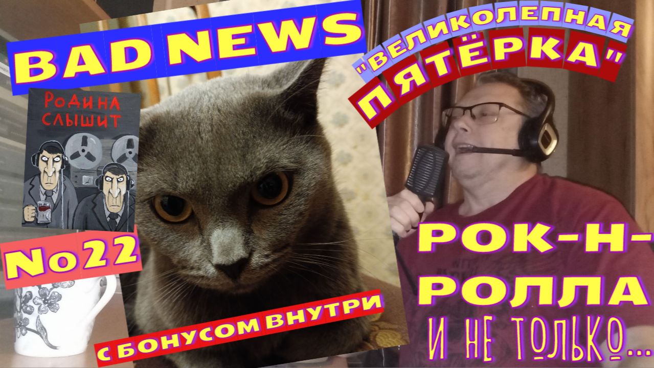 Мышик и рок-н-ролл 22.