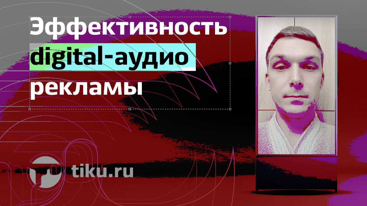 Эффективность digital-аудио рекламы
