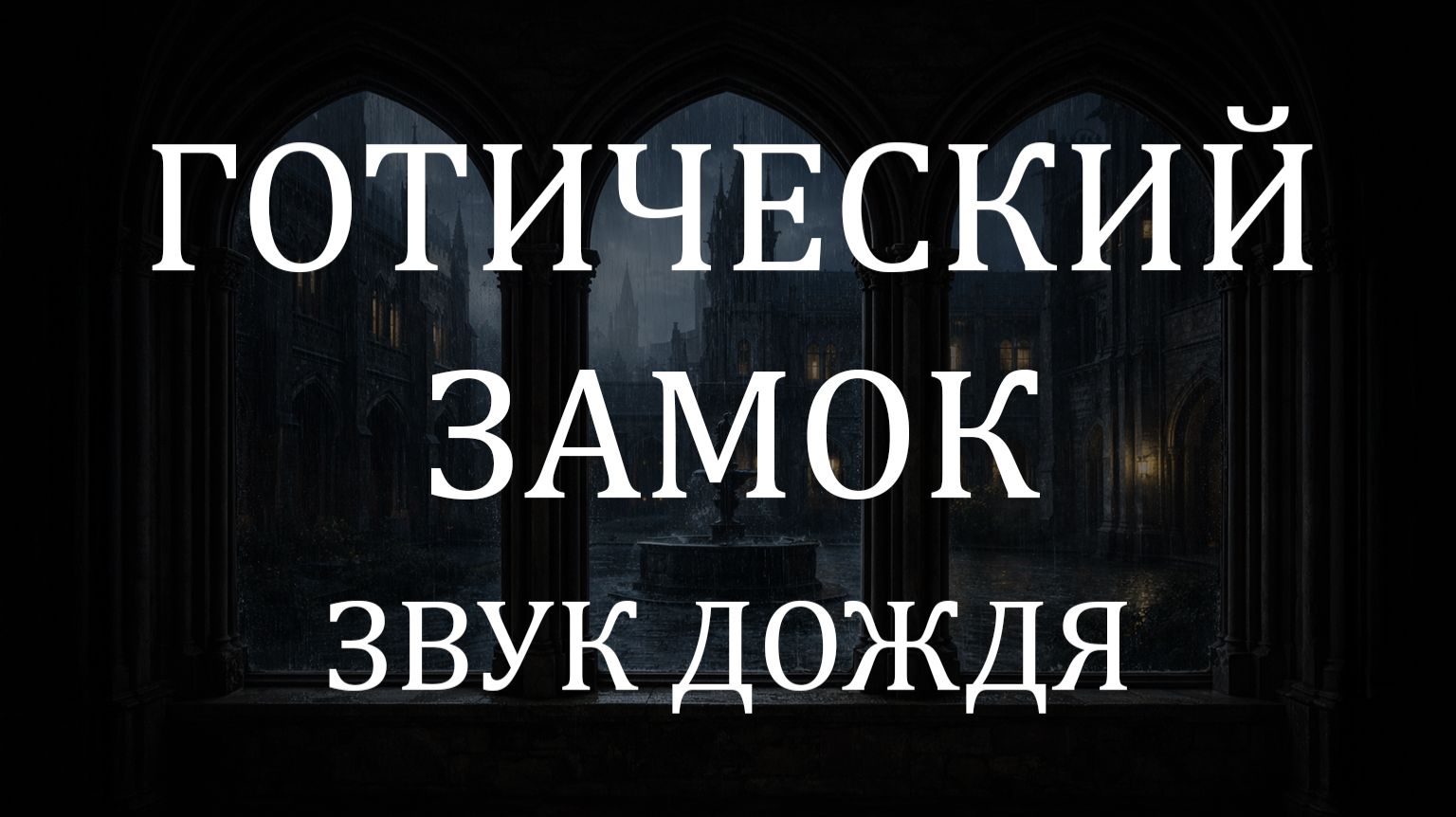 Звук дождя 10 часов 🌧 Ночной готический замок, двор и башни для сна и отдыха