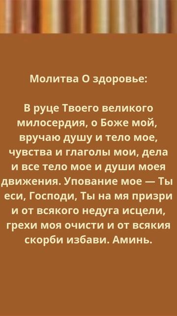 Молитва О здоровье