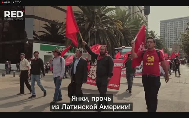 The Reds - Янки, прочь из Латинской Америки! (27 февраля 2026)