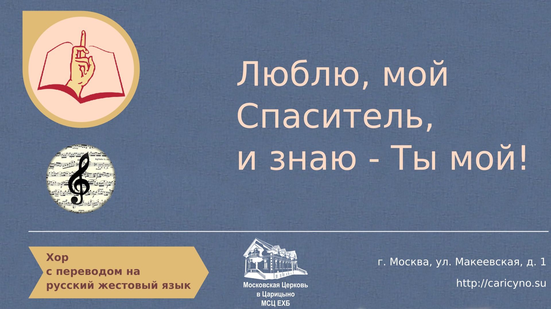 Люблю, мой Спаситель, и знаю - Ты мой. Хор. РЖЯ