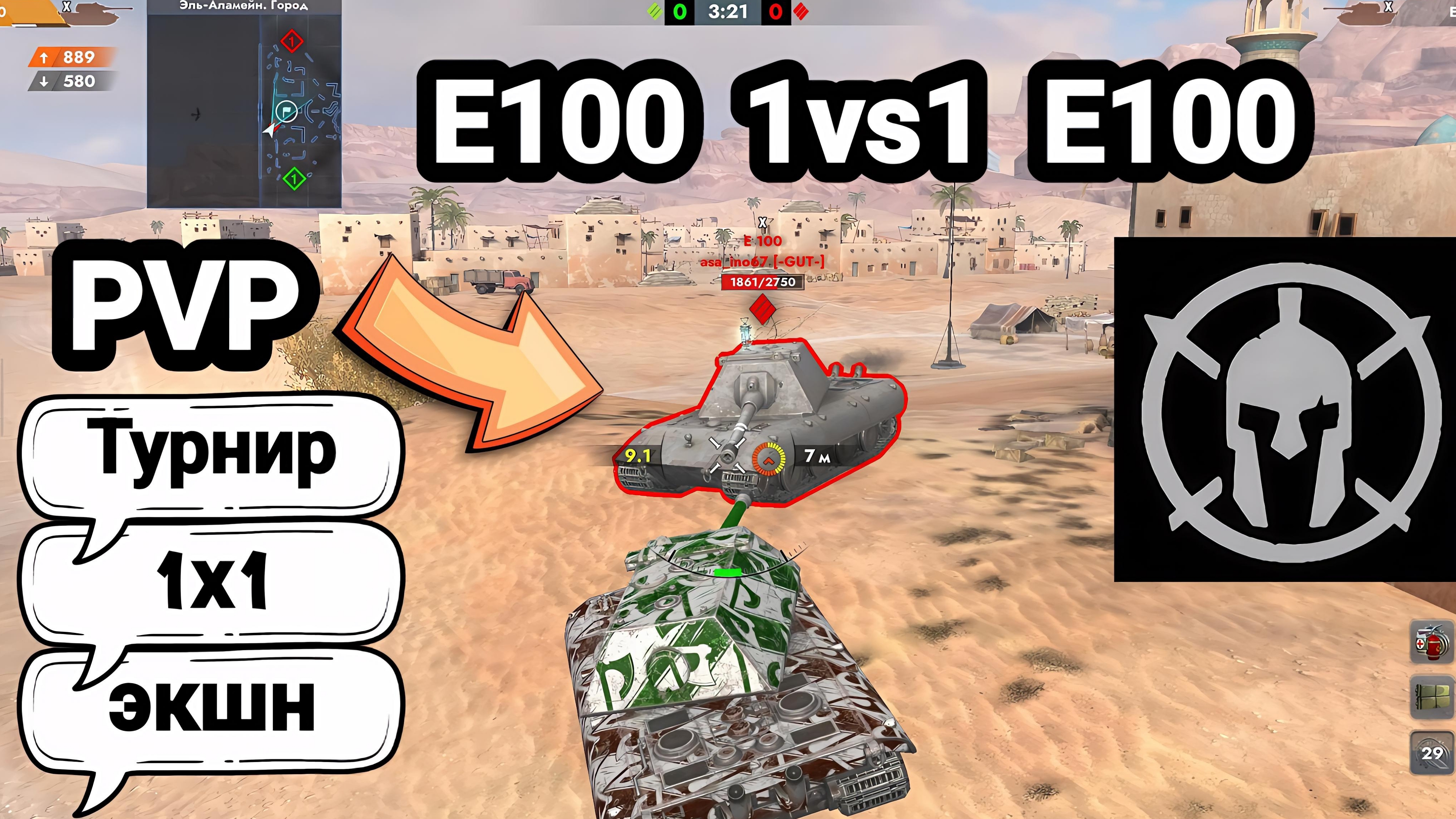 (PVP) Турнир 1x1: экшн | E100  vs  E100 | Tanks Blitz