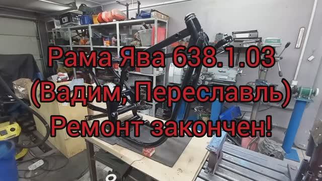 Рама ЯВА 638 Вадим Переславль Ремонт завершен