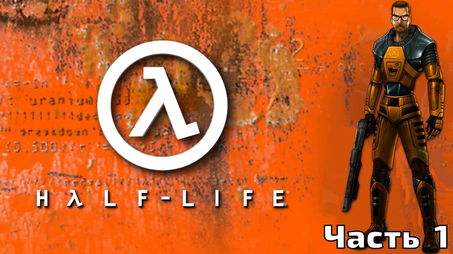 ПЕРВЫЙ РАЗ В ЧЁРНОЙ МЕЗЕ. Half-Life | Космонавт PLAY