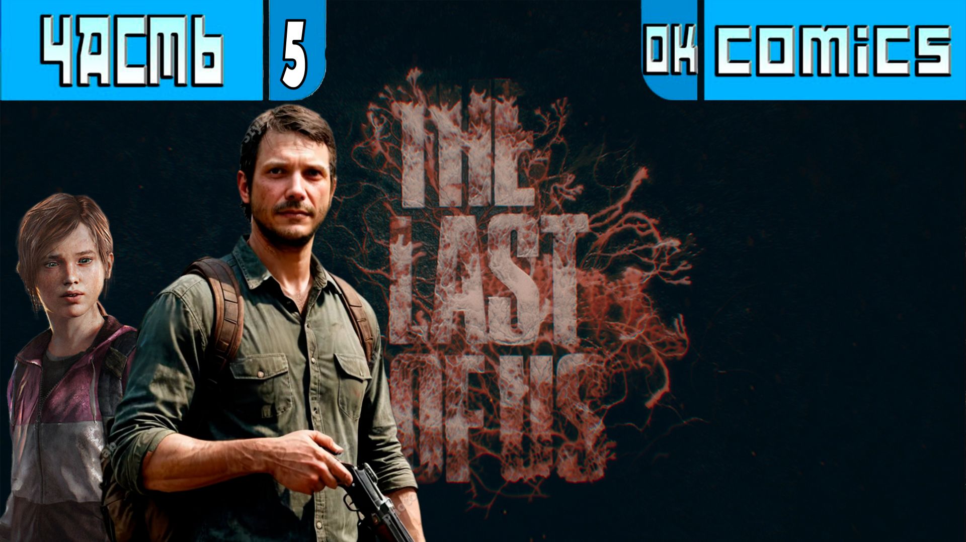 ПРОХОЖДЕНИЕ ИГРОФИЛЬМ ➤  Один из Нас 1  PS5 Часть 5 ➤Без Комментариев #okcomics #одинизнас #игра