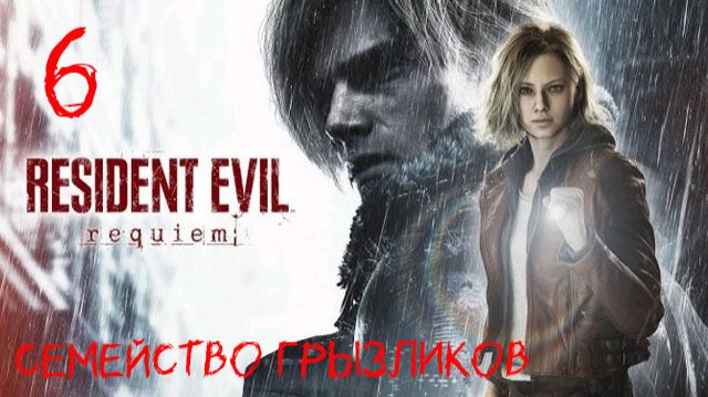 Resident Evil Requiem-ч. 6 Прохождение