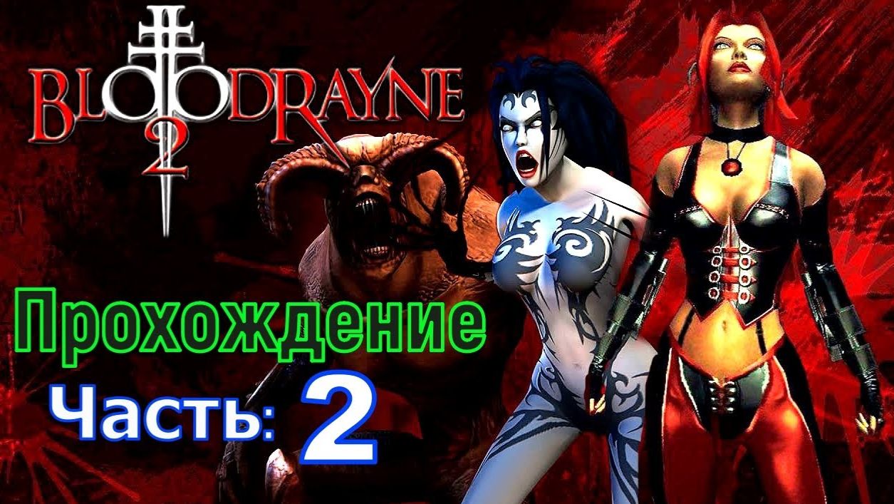 Прохождение Игры Bloodrayne 2 ► Часть 2