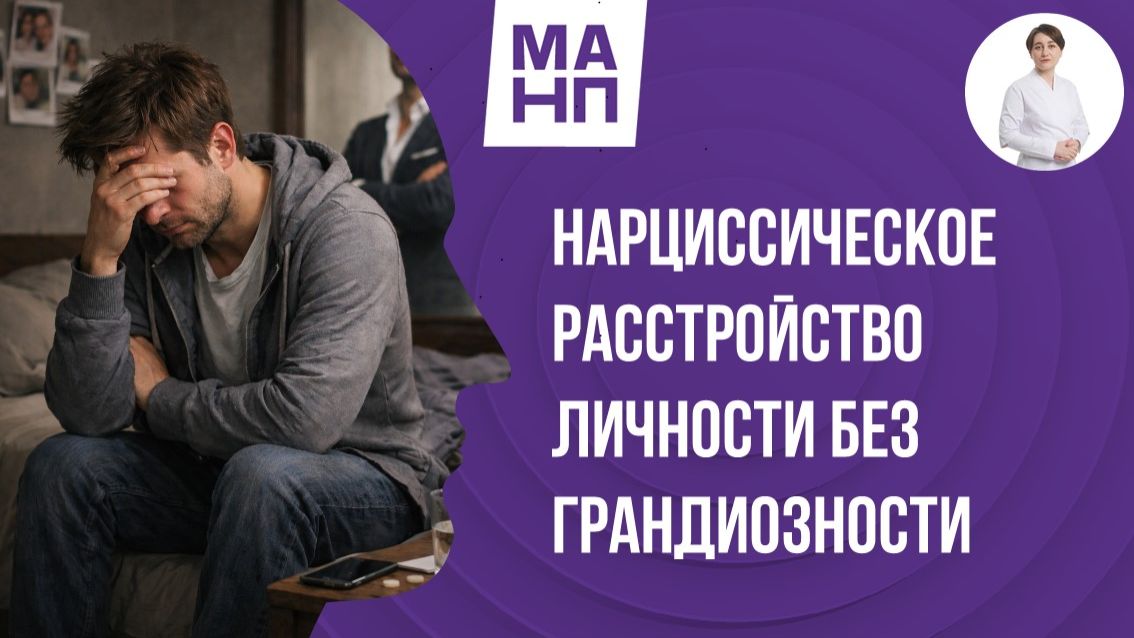 Нарциссическое расстройство личности без грандиозности: как распознать и работать