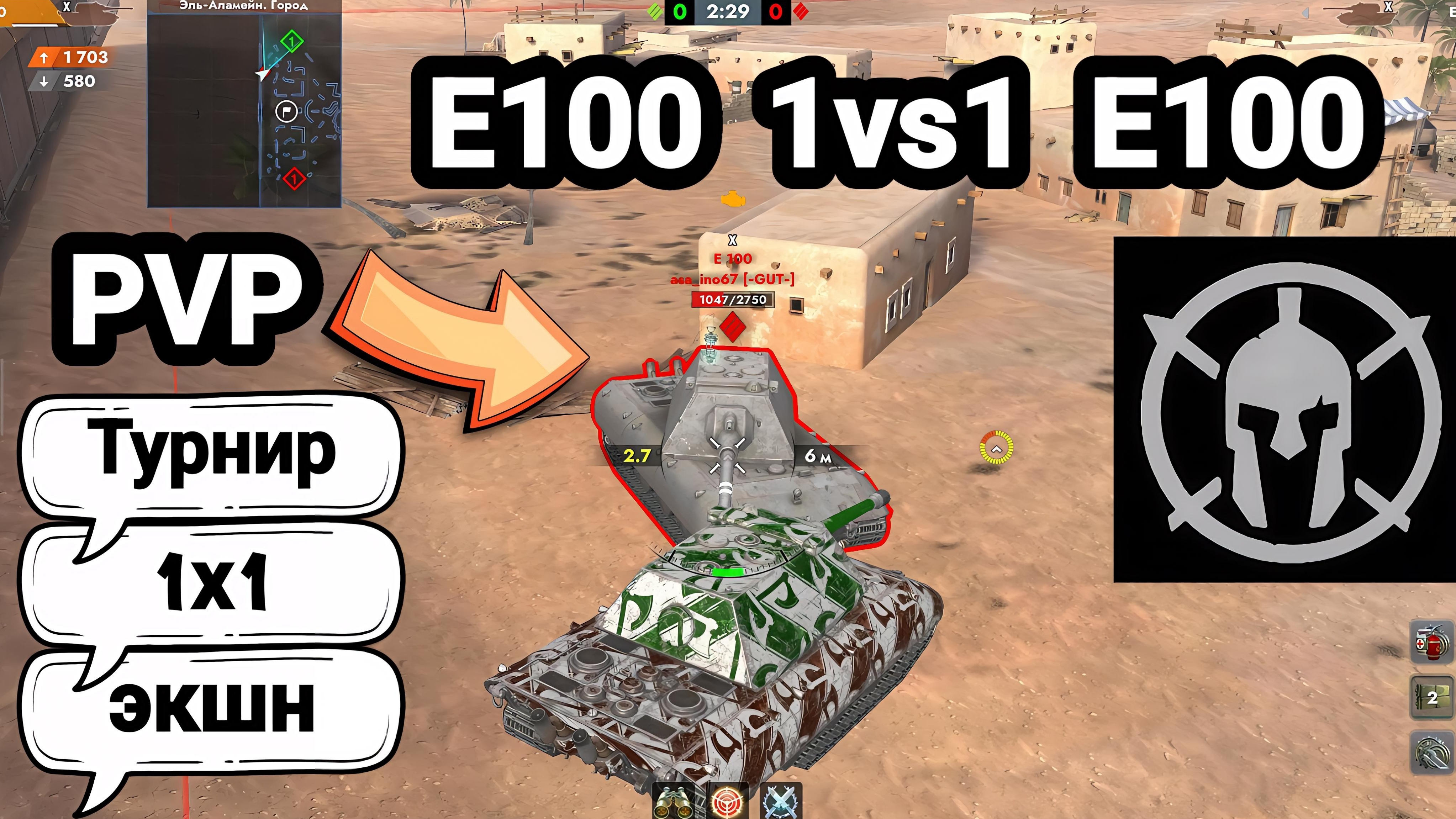 (PVP) Турнир 1x1: экшн | E100  vs  E100 | Tanks Blitz