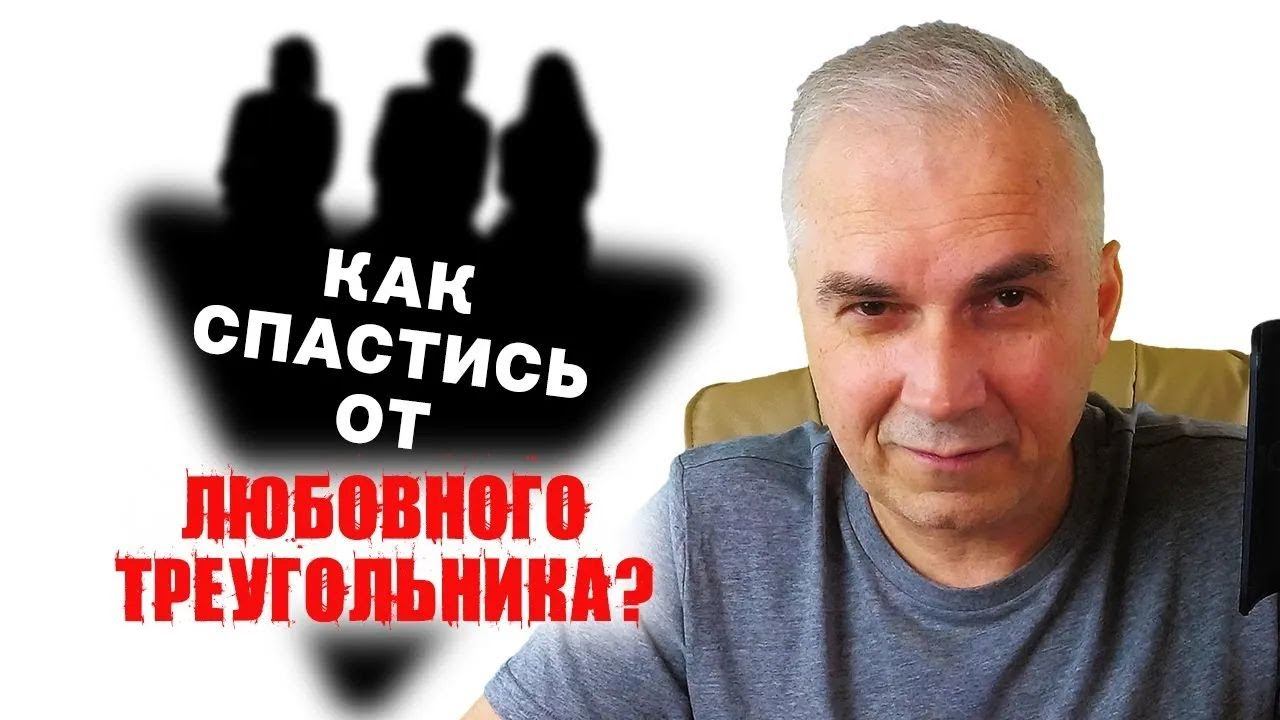 Как выйти из "любовного треугольника"?