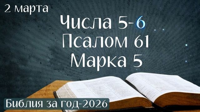 2 марта. Марафон "Библия за год - 2026"