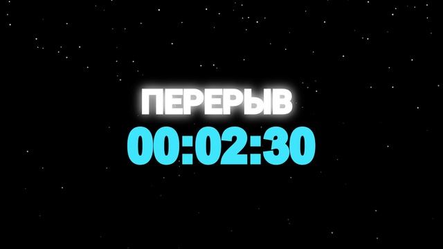 Таймер: Перерыв 5 мин 1920х1080 30fps