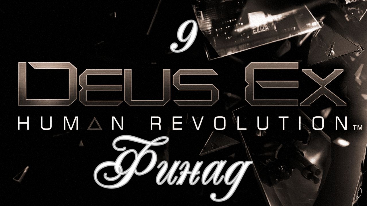 Deus Ex Human Revolution - Director's Cut #9 Продолжение (Финал) Спасение. Меган и её группы.