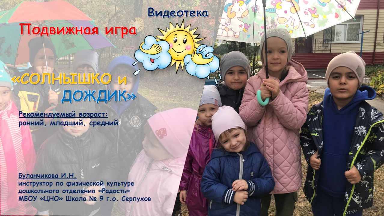 Подвижная игра "Солнышко и дождик"