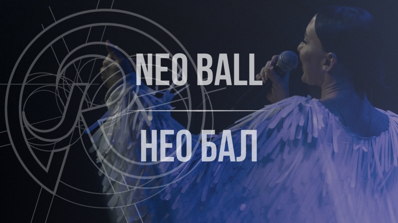 NEO BALL | НЕО БАЛ