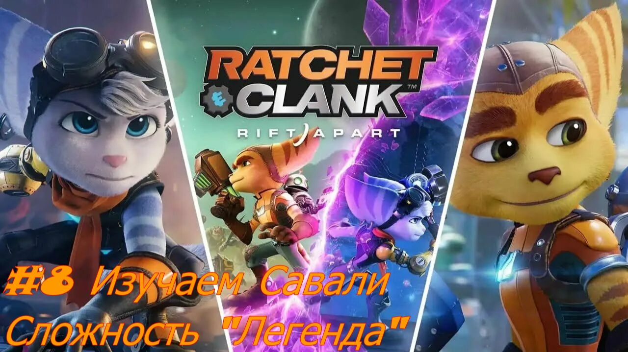 Ratchet   Clank  Сквозь Миры №8 Изучаем Савали.