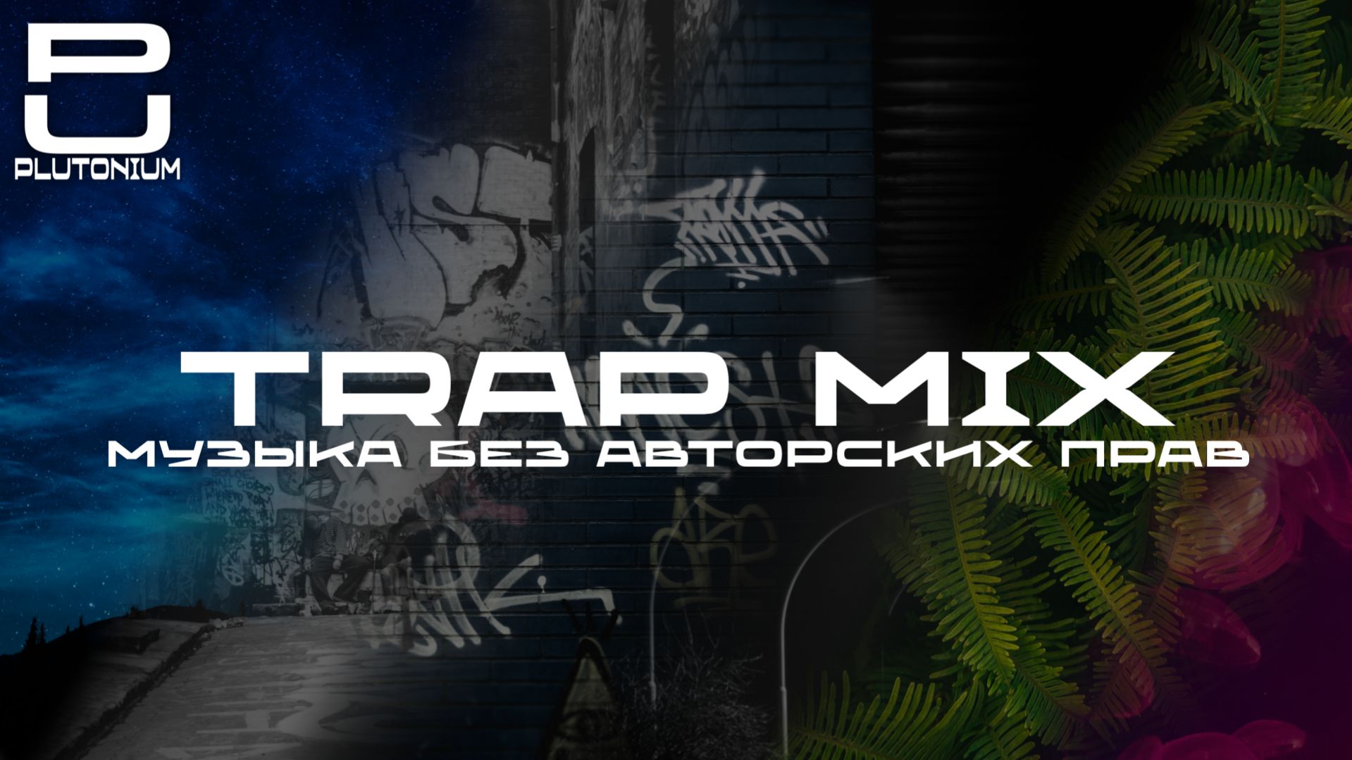 Микс Trap Музыки без Авторских Прав | PlutoniuM Trap Mix