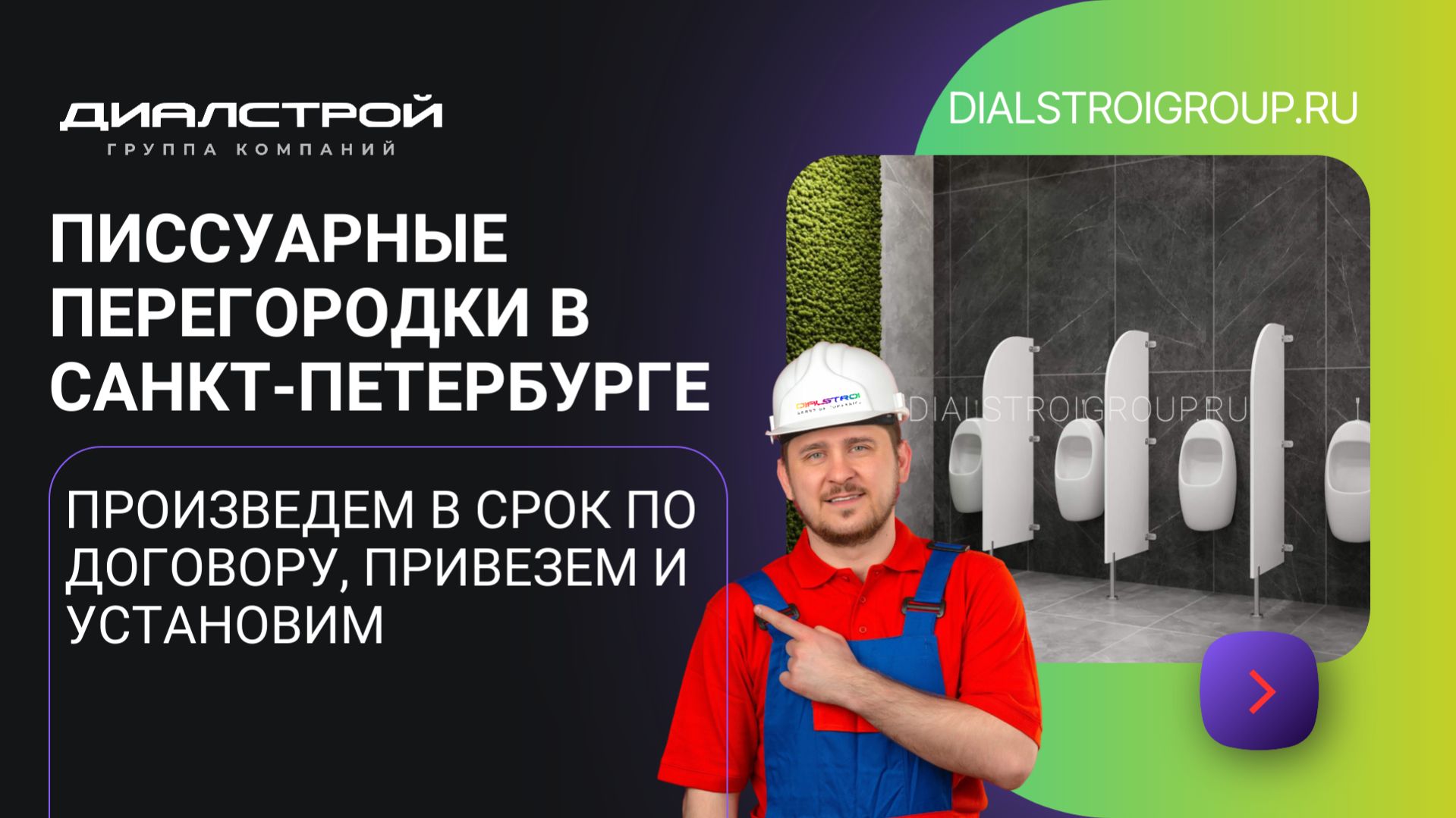 Писсуарные перегородки Санкт-Петербург | Решения для общественных санузлов ДИАЛСТРОЙ