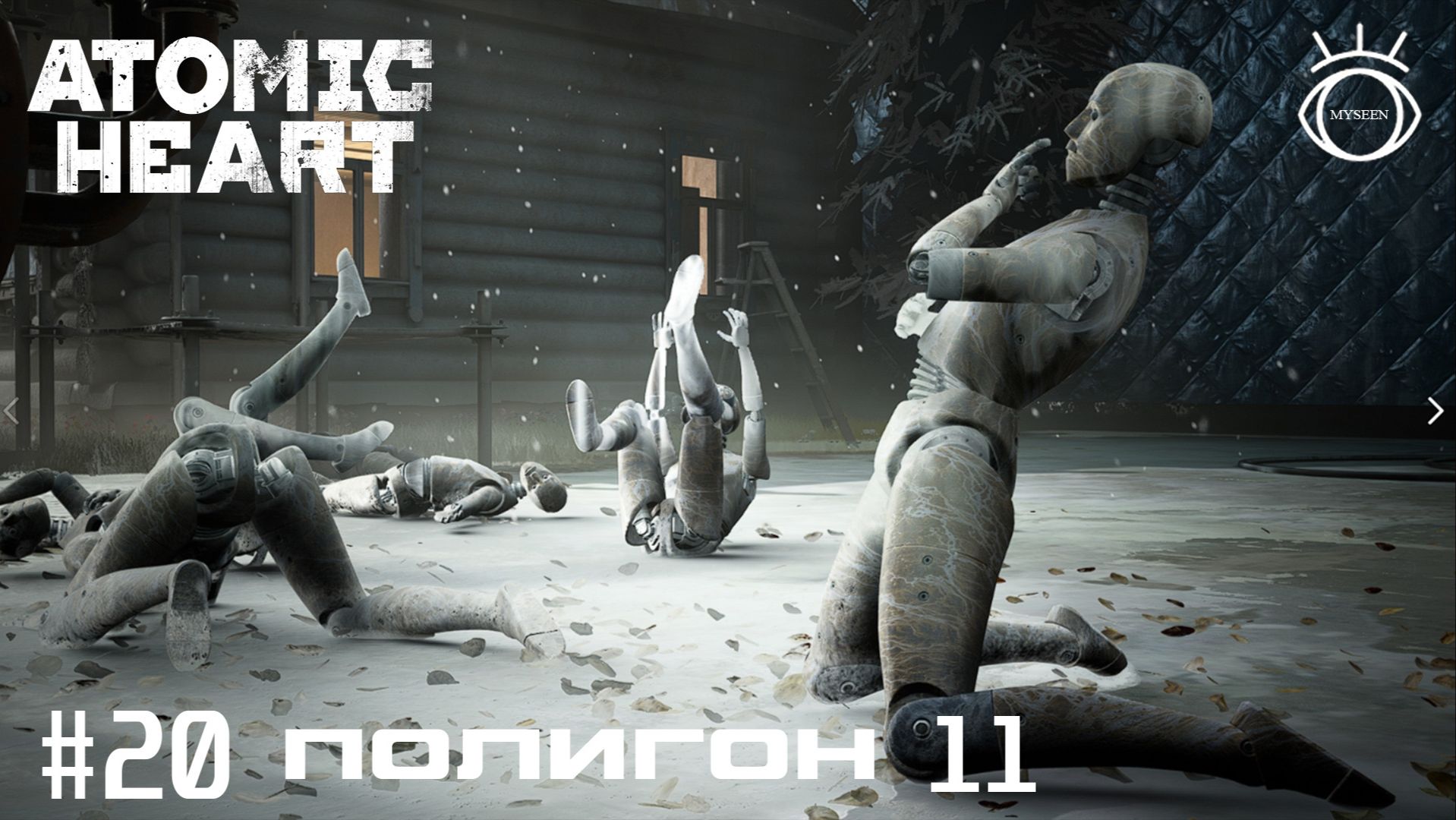 Atomic Heart (Атомное сердце). Прохождение.#20 Полигон 11