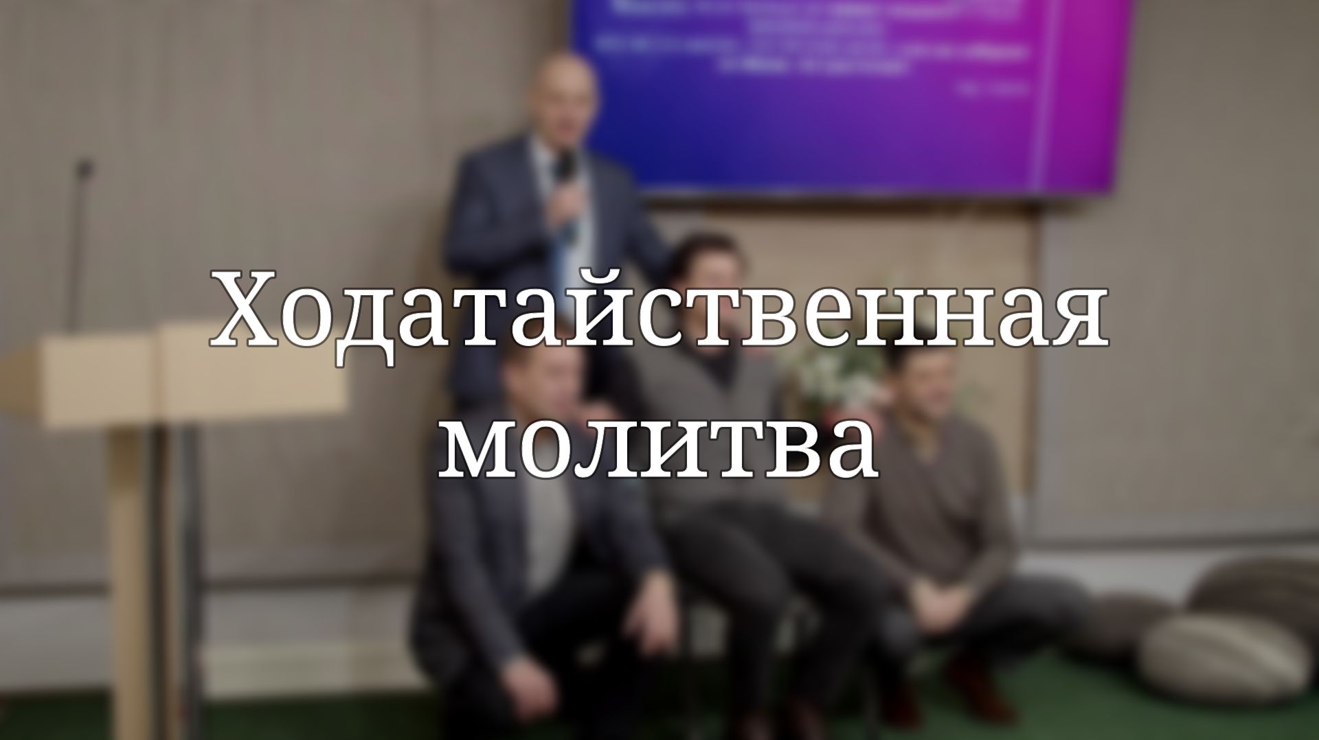 «Ходатайственная молитва» — Проповедь | Сергей Комарницкий