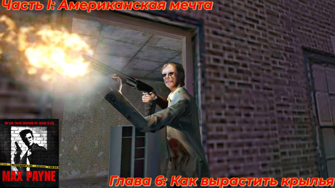 Max Payne (2001). Часть I: Американская мечта. Глава 6: Как вырастить крылья