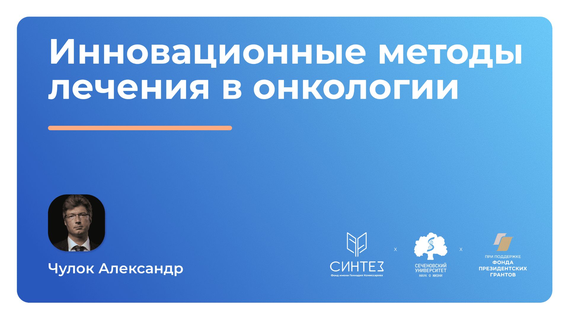 Глобальные и национальные тренды нового мира // Александр Чулок