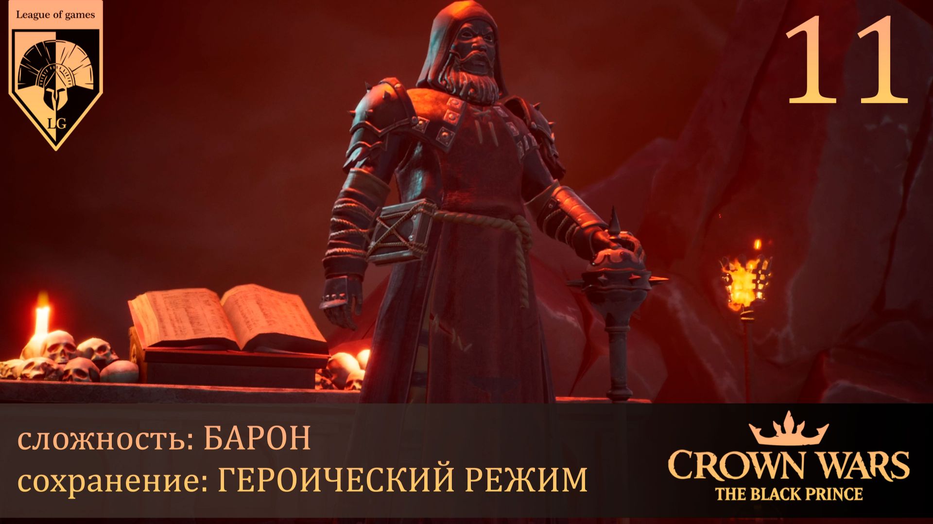 11. #Crown Wars. The Black Prince. Архипресвитер.