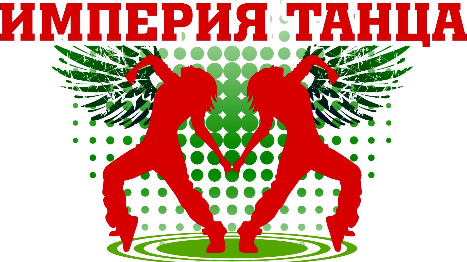 Империя танца.Открытые уроки