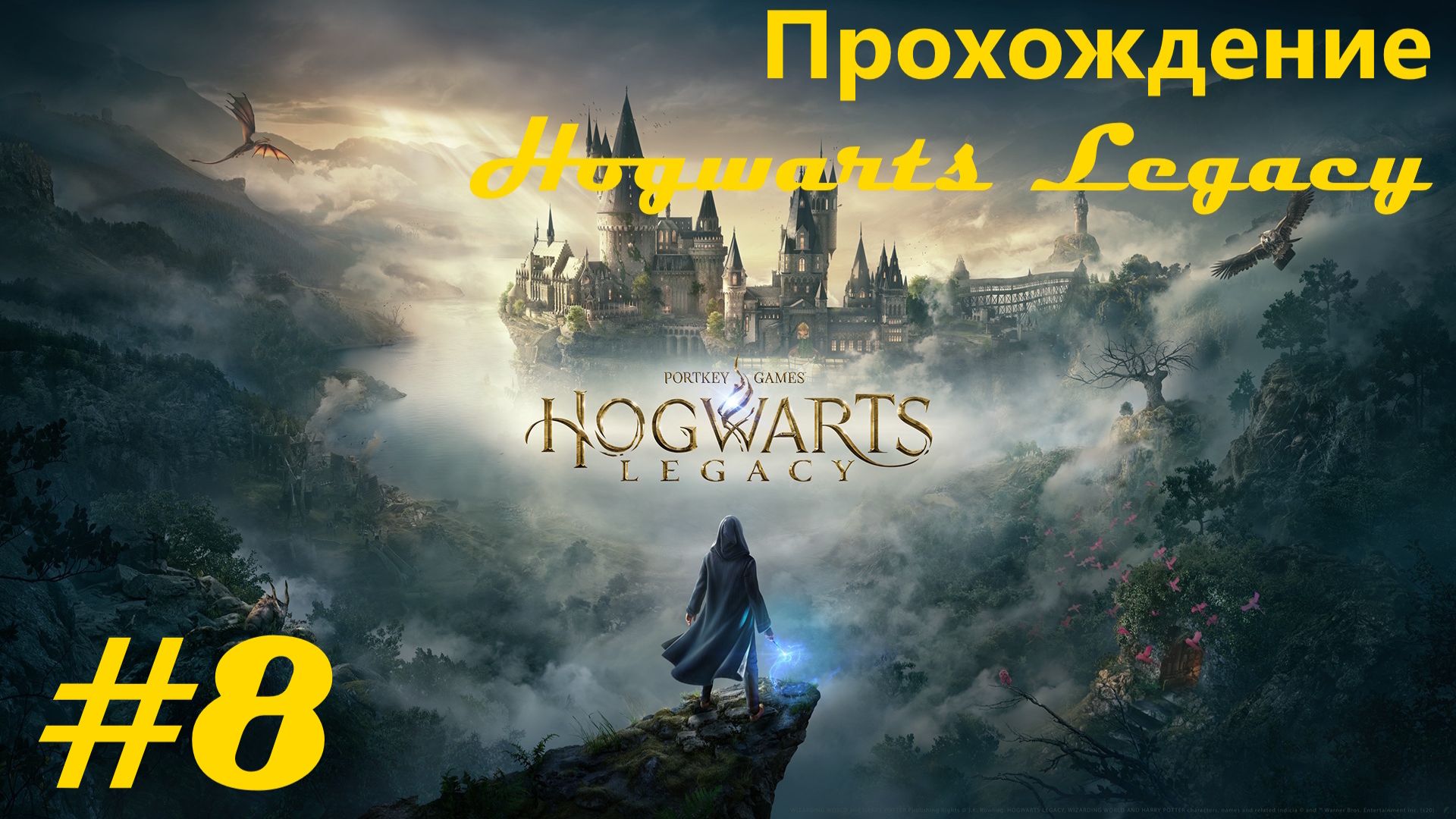 Walkthrough game "Hogwarts Legacy" / Прохождение игры "Хогвартс наследие". Часть 8