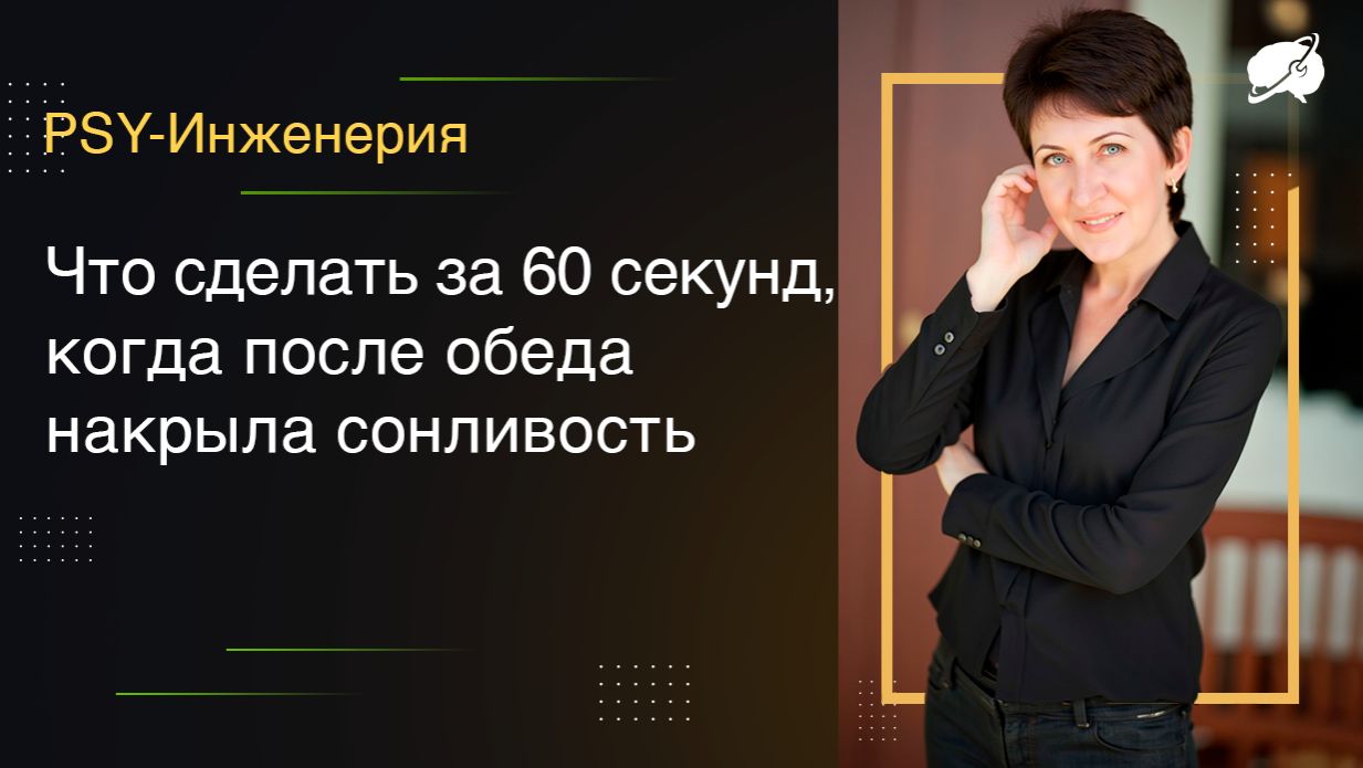 Что сделать за 60 секунд, когда после обеда накрыла сонливость