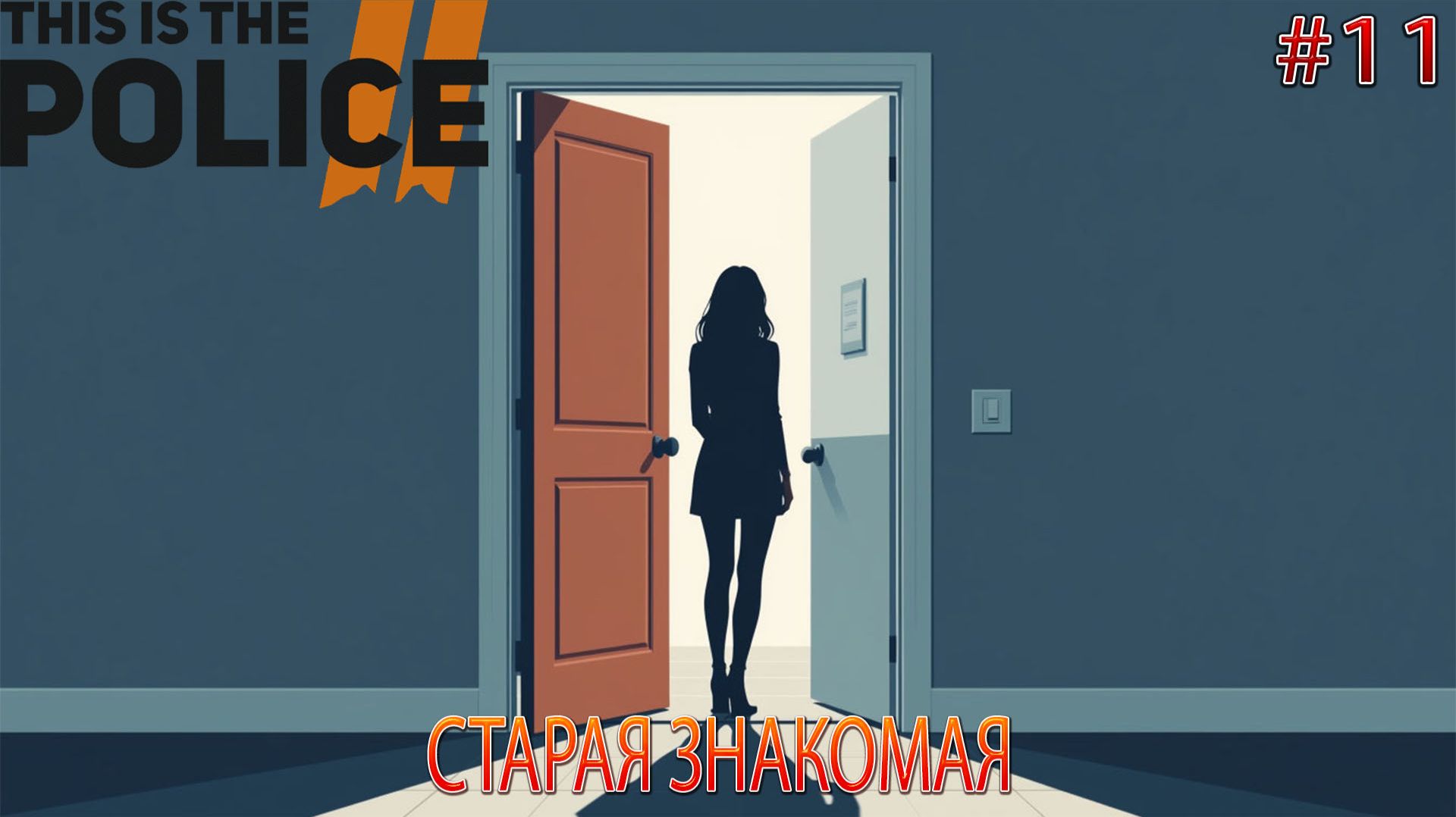 Прохождение This Is the Police 2-#11-Старая знакомая.